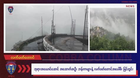 လက်ခက်တောင် ၂ Cobracolumn3 Youtube