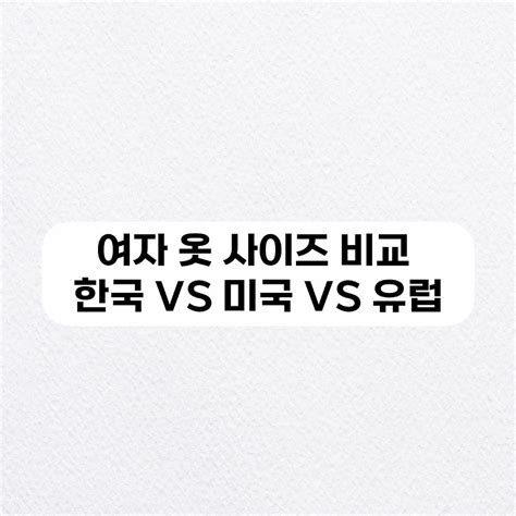 여자 옷 사이즈표 총정리 한국 미국 유럽 일본 등 해외 사이즈 비교표