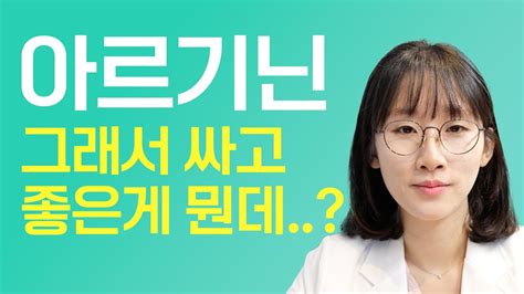 아르기닌에 대한 모든 것 약국 아르기닌의 장점 싸게 구매하는 방법도 알려드려요 Youtube