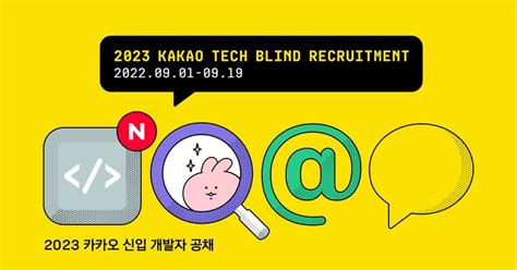 카카오 두 자릿수 규모 신입 개발자 블라인드 채용 진행
