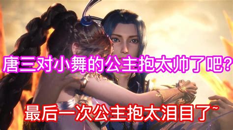唐三公主抱过几次小舞，最有一次太甜了 Youtube