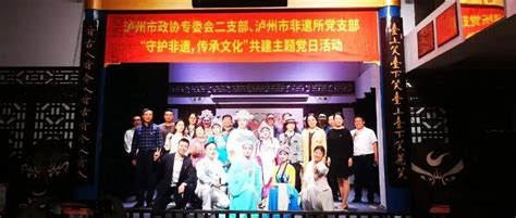 【动态】市政协专委会二支部开展主题党日活动泸州文化交流