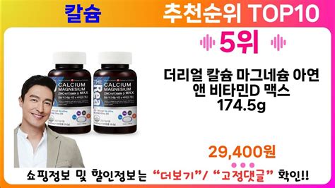 칼슘 추천 랭킹 Top 10 Ii 칼슘 인기상품 Best 10 Youtube