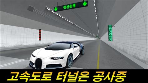 고속도로 터널에 추가된것들 Youtube