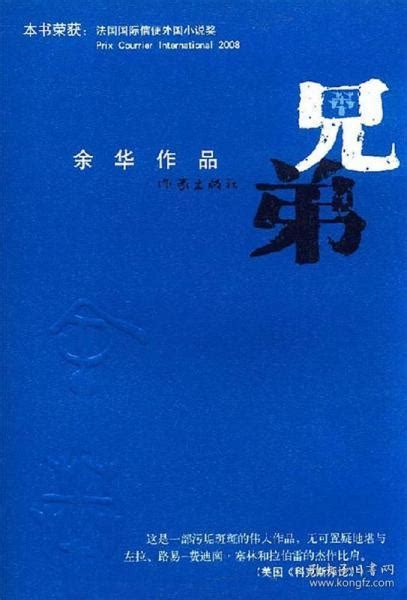 兄弟 余华 9787506354257 作家出版社余华孔夫子旧书网