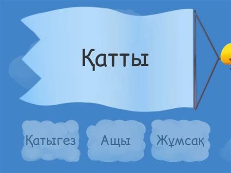Мағыналы қарама қарсы сөздерді сәйкестендір антонимдерді анықта Найди пару
