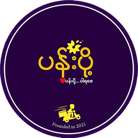 Pann Poh Dawei ပန်းပို့ Dawei Tanintharyi Region