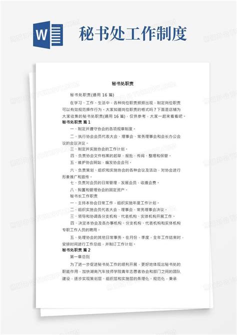秘书处职责Word模板下载 编号lpragnmj 熊猫办公