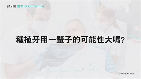 深圳植牙科普植牙用一世嘅可能性大嗎 YouTube