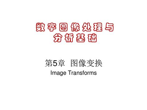 第五章图像变换1word文档在线阅读与下载无忧文档