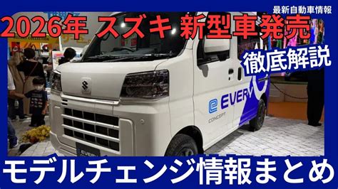 スズキ 新型 ワゴンr スマイル 一部仕様変更 マイナーチェンジ フェイス変更 電動パーキングブレーキ搭載 2024年12月10日発売 最新