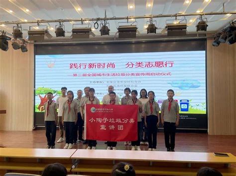 活动：长安区垃圾分类办公室举办长安区第二届全国城市生活垃圾分类宣传周启动仪式 校园 师生 石家庄市