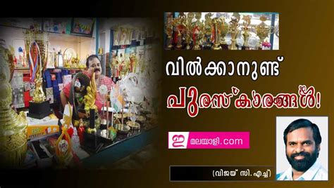 വിൽക്കാനുണ്ട് പുരസ്കാരങ്ങൾ വിജയ് സി എച്ച്