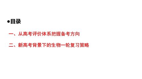 【课件】2025届高三生物一轮复习备考策略研讨 Pptx 人人文库