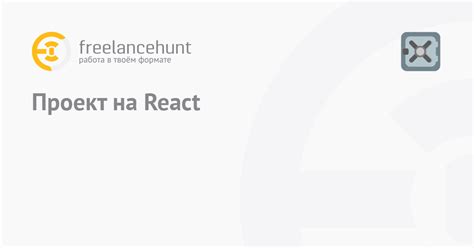 Проект на React • фриланс работа для специалиста • категория Javascript и Typescript ≡ Заказчик