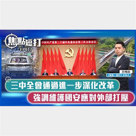 【直播】【焦點短打】ep617：三中全會通過進一步深化改革 強調維護國安應對外部打壓 港人直播 港人講地