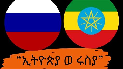 Ethiopia Sheger Fm Tizita Ze Arada ኢትዮጵያ ወ ሩስያ ትዝታ ዘ አራዳ Youtube