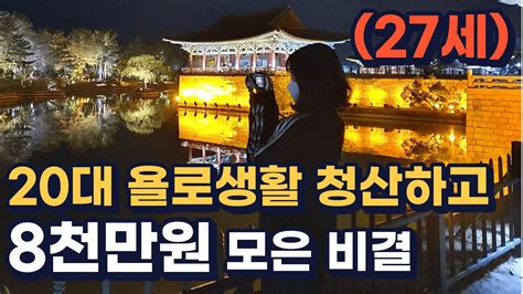스트레스 없이 8천만원 모으는 현실적인 방법 3가지 20대 종잣돈 모은 경험 대공개 Youtube