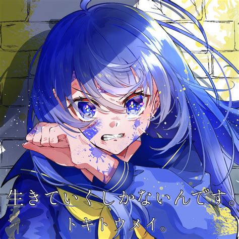 生きていくしかないんです。 Self Cover Ver Single By トキトウメイ。 Spotify