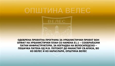 ОДОБРЕНА ПРОЕКТНА ПРОГРАМА ЗА УРБАНИСТИЧКИ ПРОЕКТ ВОН ОПФАТ НА УРБАНИСТИЧКИ ПЛАН СО НАМЕНА Е1 1