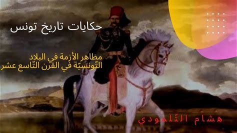 مظاهر الأزمة في البلاد التّونسيّة في القرن التّاسع عشر Youtube