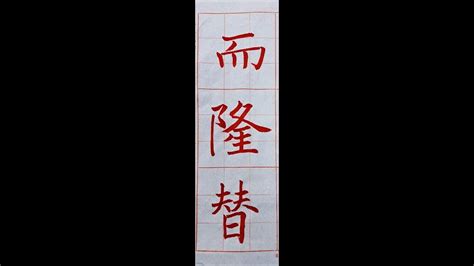 走向行書的橋樑褚遂良雁塔聖教序1121225二玄社本p14第3行1乍沿時 YouTube