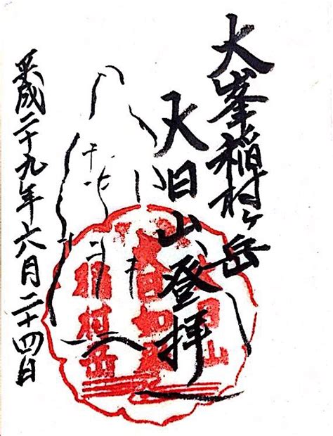 御朱印稲村ヶ岳大日堂 御朱印紹介所