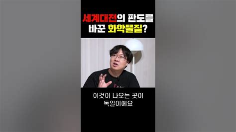 세계대전의 판도를 바꾼 화학물질 Youtube