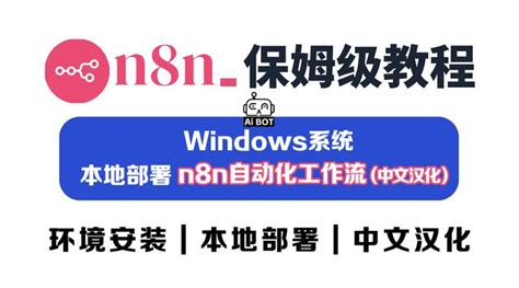 玩转n8n工作流（一）：windows系统本地部署n8n自动化工作流（n8n中文汉化版） 知乎