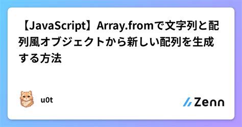JavaScriptArray fromで文字列と配列風オブジェクトから新しい配列を生成する方法