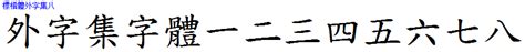 標楷體外字集八 Ttf 外字集字體 字型下載 字體下載 華康字型下載 金梅字型下載 文鼎字型下載 洋蔥字體