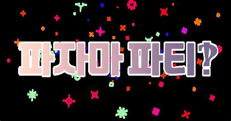 파자마 파티 Album On Imgur