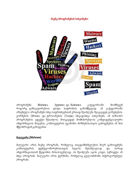 მავნე პროგრამების სახეობები Pdf