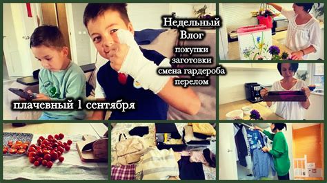 Недельный Бытовой Влог 1 сентября Покупки Фикс Прайс Смена сезона в гардеробе Загородный