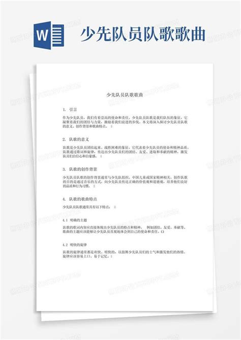 少先队员队歌歌曲word模板下载编号lkgxwmwk熊猫办公