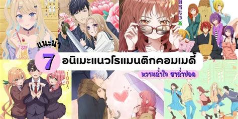 แนะนำ 7 อนิเมะแนวโรแมนติกคอมเมดี้ Ep 4 หวานฉ่ำใจ ฮาฉ่ำปอด