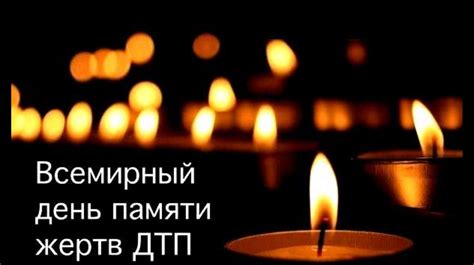 День памяти жертв дорожно транспортных происшествий презентация онлайн