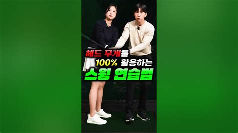 헤드무게 100 활용하는 스윙 연습법 골프연습 골프레슨 골프스윙 Youtube