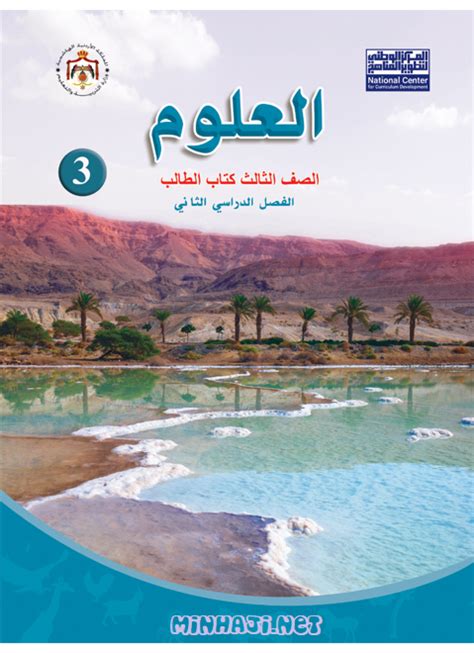 كتاب العلوم للصف الثالث الفصل الثاني منهاجي