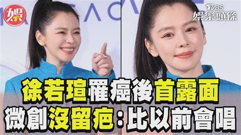 徐若瑄罹甲狀腺癌首露面！ 微創手術沒留疤：比以前會唱｜tvbs娛樂頭條 Youtube