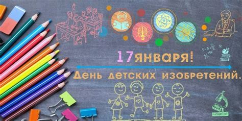 Картинки с днём Детских Изобретений 17 Января 25 фото