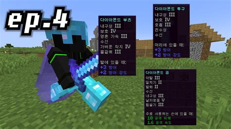 최강의 인첸트 마인크래프트 야생 생존기 4화 Youtube