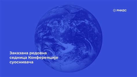 Регистар националног интернет домена Србије РНИДС On Linkedin Заказана редовна седница