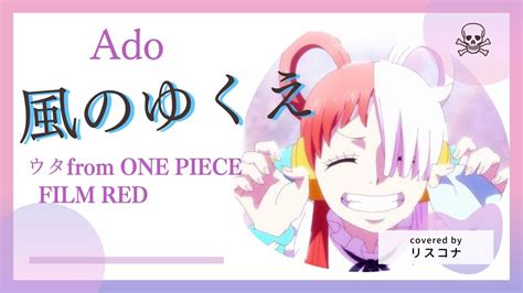 （男性が歌う）ado 風のゆくえ（ウタ From One Piece Film Red）【キー −5】歌ってみた Youtube