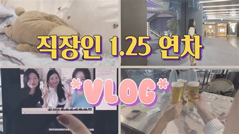 Vlog 직장인 125연차 브이로그 보행자의 마음가짐 나이트 루틴 쥬베라 광교 나들이 디올 들어보기 친구 생일 조선미녀 선크림 🍷🍺 Youtube