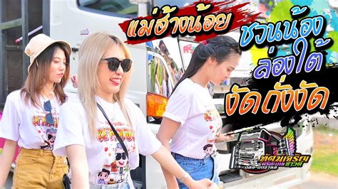 เด็ดมาก แม่ฮ้างน้อย ชวนน้องล่องใต้ งัดถั่งงัด รถแห่ทัศน์เจริญซาวด์ Youtube