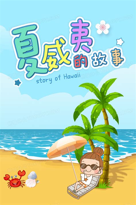 清新夏威夷旅游海报夏季游泳度假卡通设计图片下载 psd格式素材 熊猫办公
