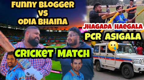 Cricket Match ଖେଳ ହେଲା Odia Bhaina Vs Funny Blogger ଝଗଡ଼ା ହେଇଗଲା 🥲