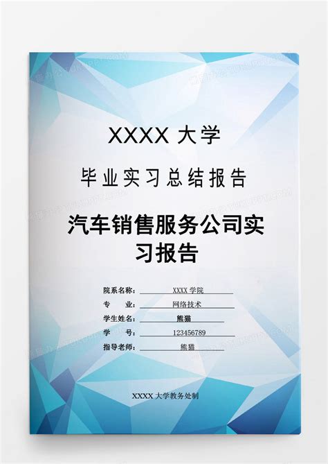 毕业论文汽车销售服务公司实习报告word模板下载熊猫办公