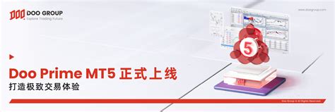 Doo Prime 正式上线 Mt5 交易平台，丰富功能打造极致交易体验 Doo Clearing Media Center